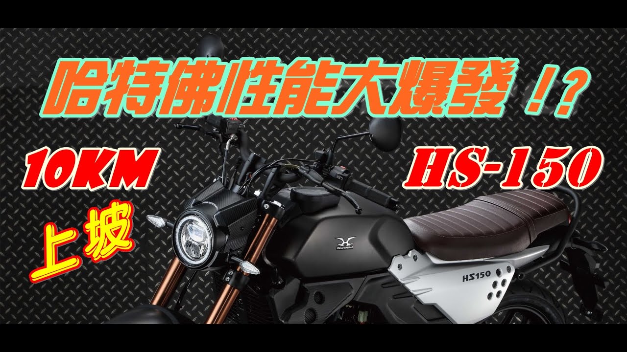 哈特佛HS-150連續上坡性能挑戰!! - YouTube