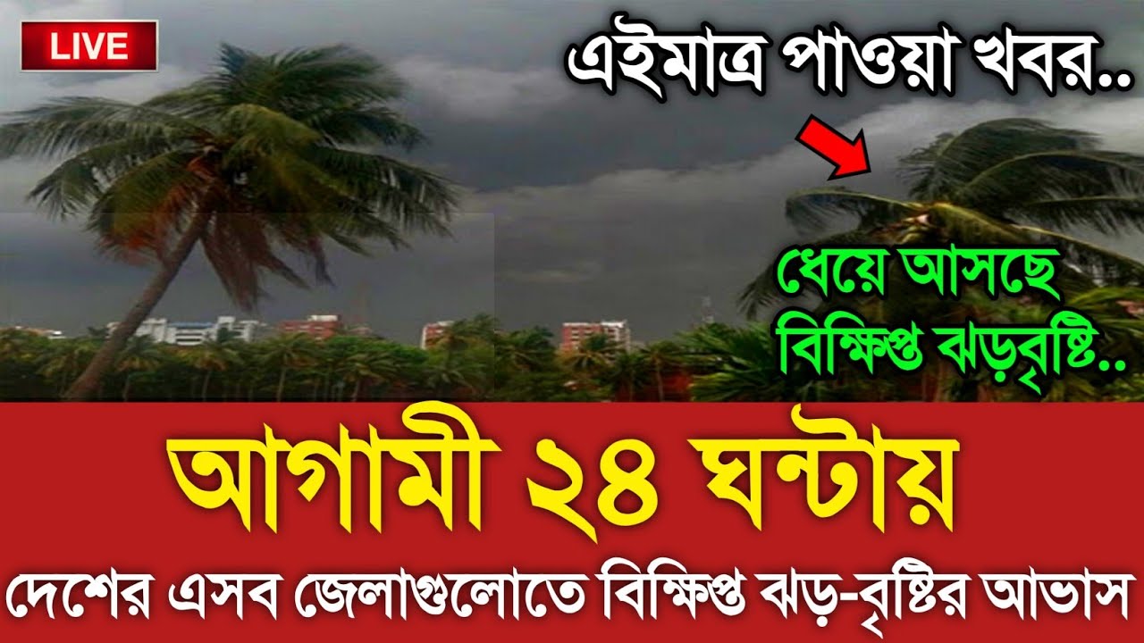 আবহাওয়ার খবর আজকের || আজ আসছে কালবৈশাখী ঝড়বৃষ্টি|| Bangladesh weather ...
