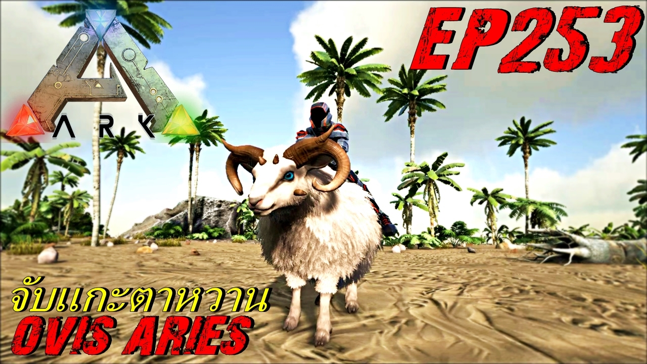 BGZ - ARK: Survival Evolved EP#253 จับเเกะ Ovis Aries,Sheep - YouTube