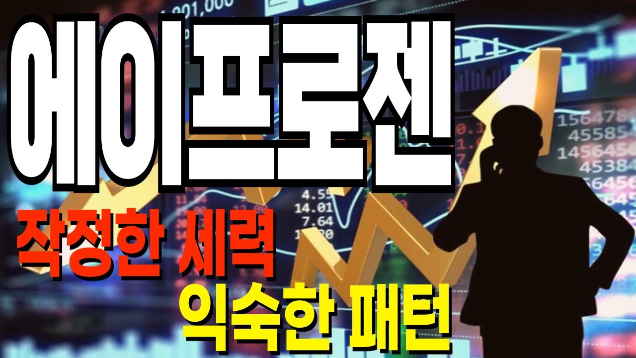 에이프로젠 🔥바이오로직스 필두 작정한 세력🔥어딘가 익숙한 패턴 하반기 텐베거 기대 하셔도 좋습니다 에이프로젠 에이프로젠목표가 생물보안법 트럼프관련주 윤교수