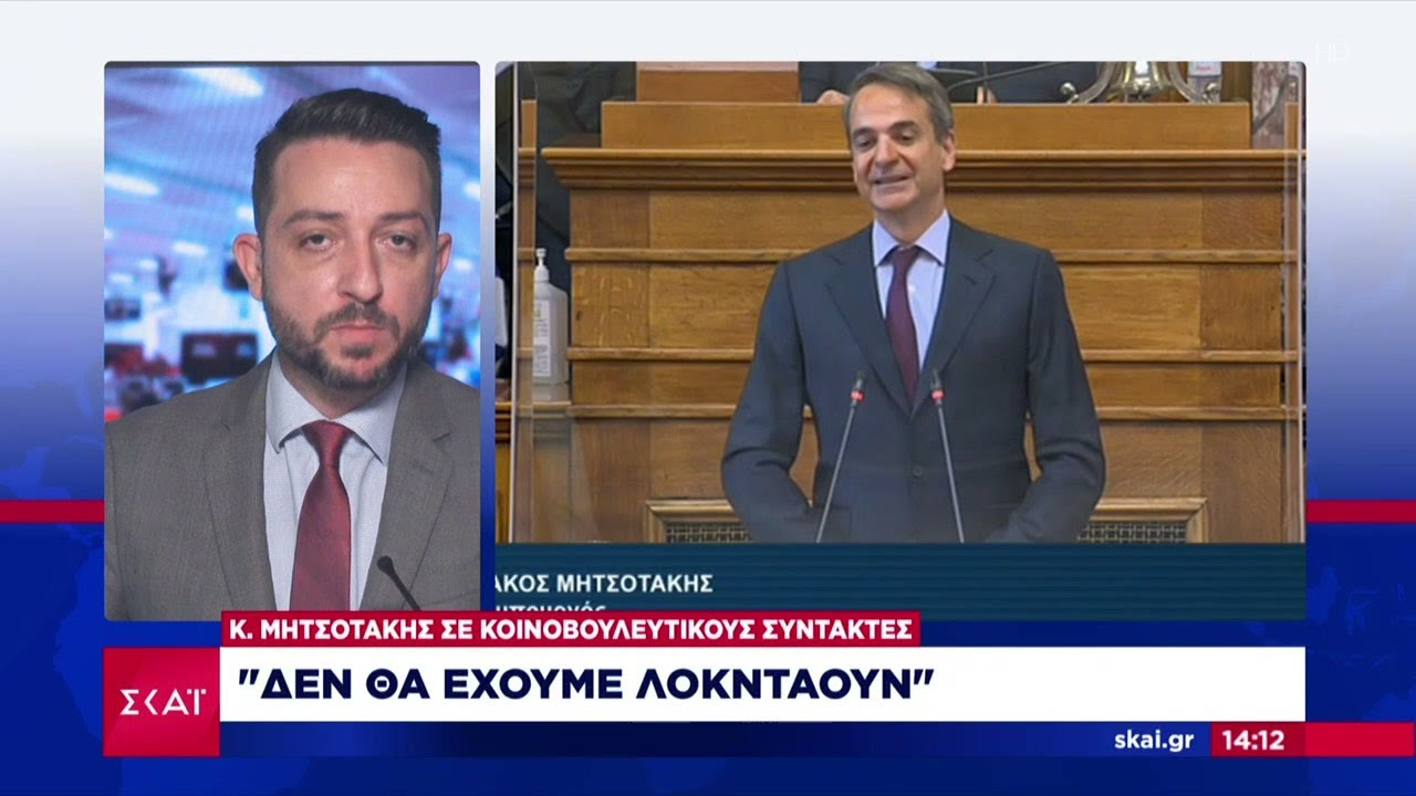 Μητσοτάκης σε Κοινοβουλευτικούς Συντάκτες: "Δεν θα έχουμε λοκνταουν ...