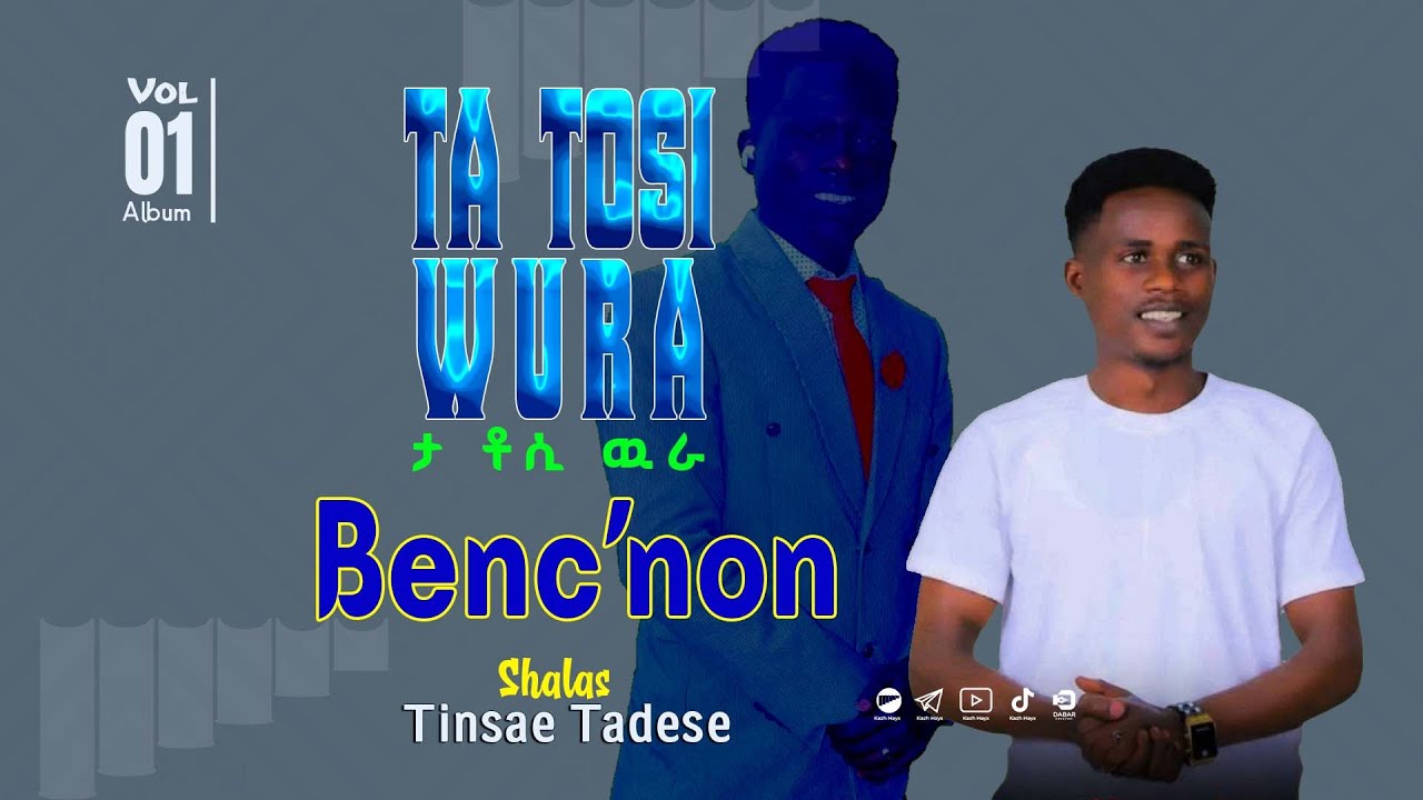 04 Apis Ta Uxaso Tinsae Tadesse Vol. 1 Bench Mezmur |Benchegna ዘማሪ ትንሳኤ ...