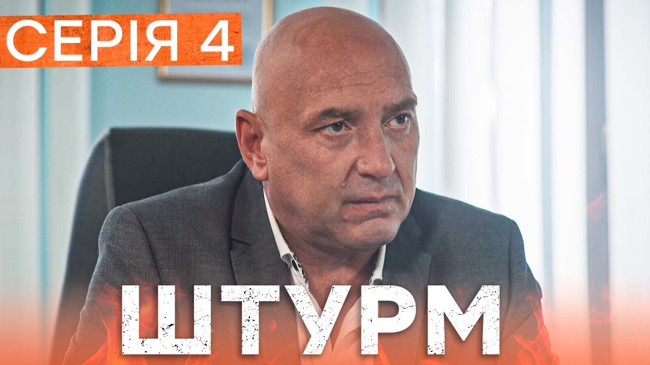 🔥 Серіал Штурм 4 серія НОВИНКА КІНО 2023 БОЙОВИК СЕРІАЛИ Ictv
