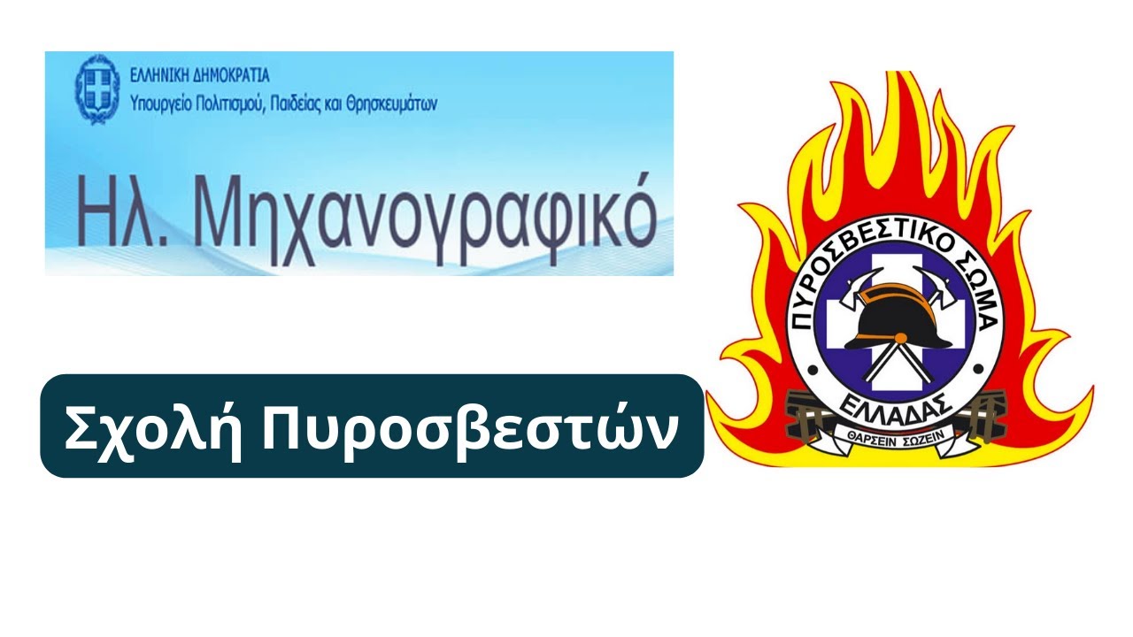 Σχολή Πυροσβεστών - YouTube