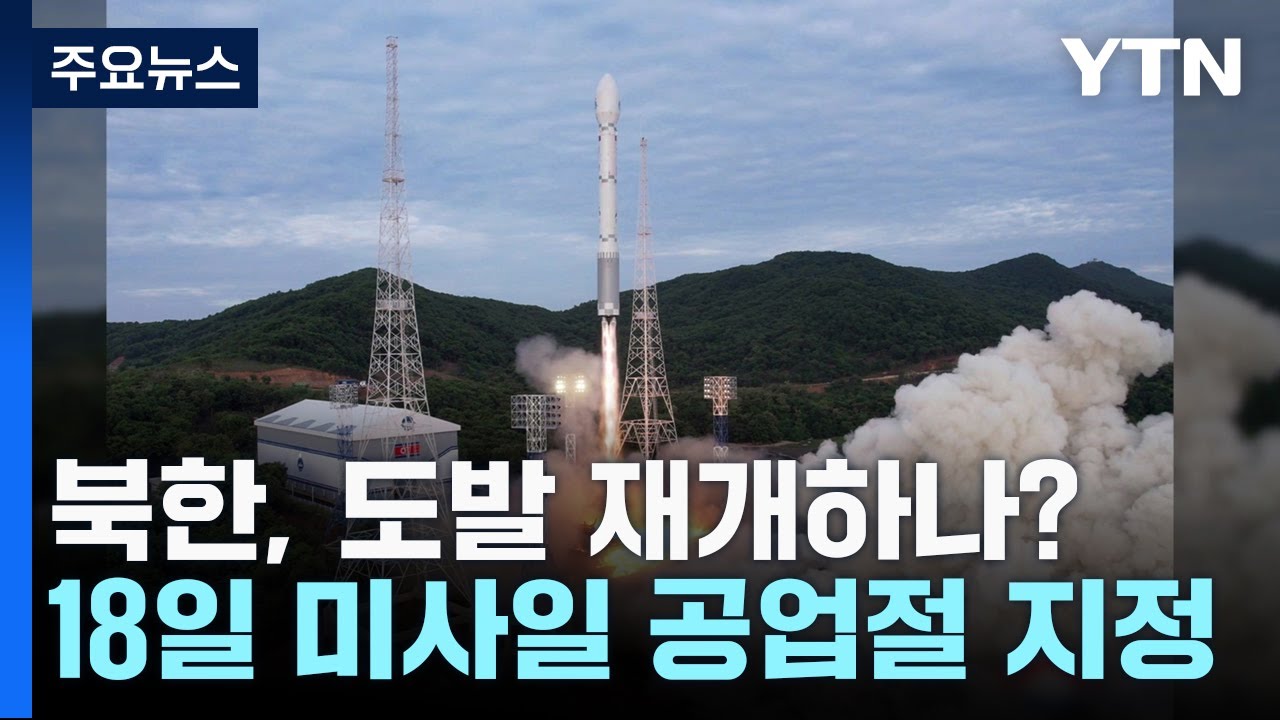 北, 두 달 만에 도발 재개하나?...신형 IRBM·정찰위성 가능성 / YTN - YouTube