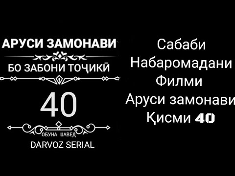 Аруси замонави қисми -40 бо забони тоҷики