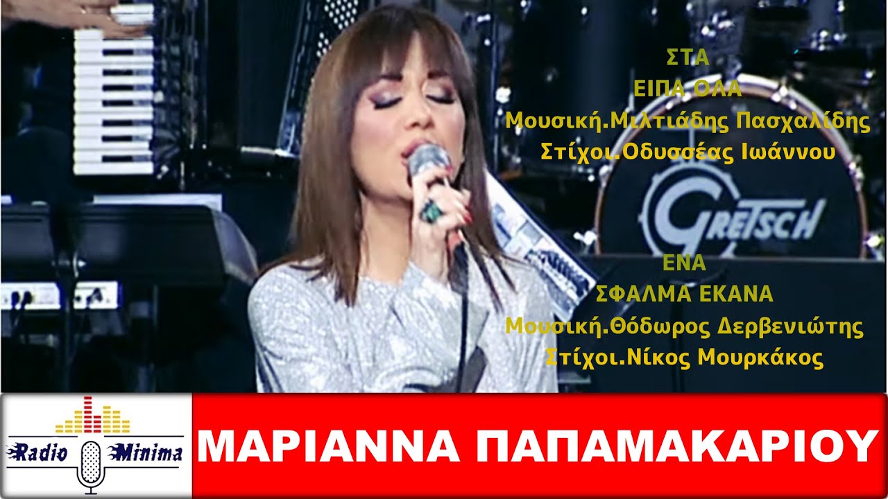 Μαριάννα Παπαμακαρίου / Live - ΄΄Στα Eίπα 'Oλα / Ένα Σφάλμα 'Εκανα ...