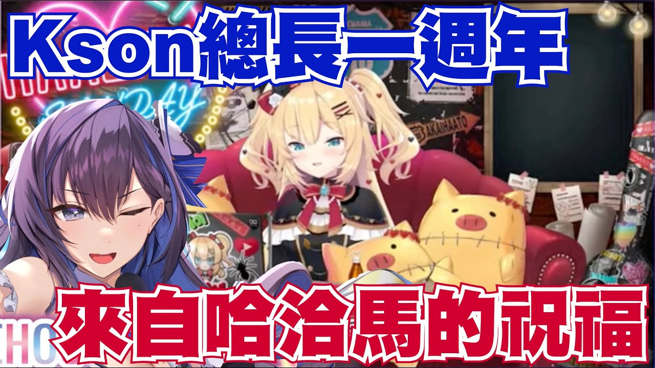 Kson總長一週年紀念！來自哈洽馬的祝福♡【Kson総長/Kson總長/赤井心】 - YouTube