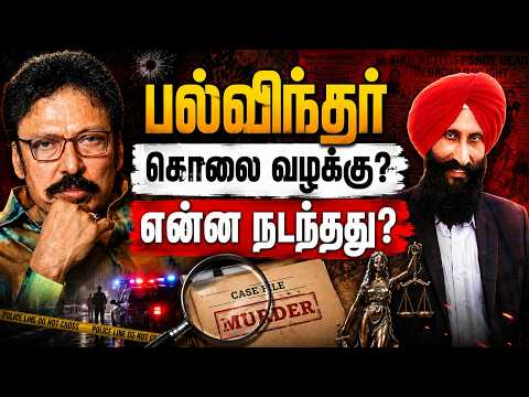 பல்விந்தர் கொலை வழக்கு? படங்களை மிஞ்சும் புலன் விசாரணை உண்மைகள்..! | Ravi IPS