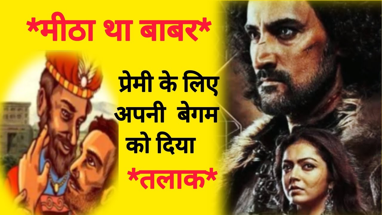 * बाबर और बाबरी एक प्रेम कथा * Babar and babari a love story |#history ...