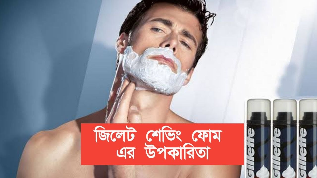 সেভ করার ফোম উপকারিতা - Gillette Foam Shave Bangla Review - YouTube