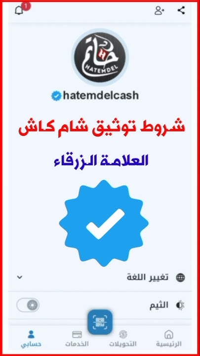 توثيق حساب شام كاش اهم شروط توثيق شام كاش sham cash 2025 - YouTube