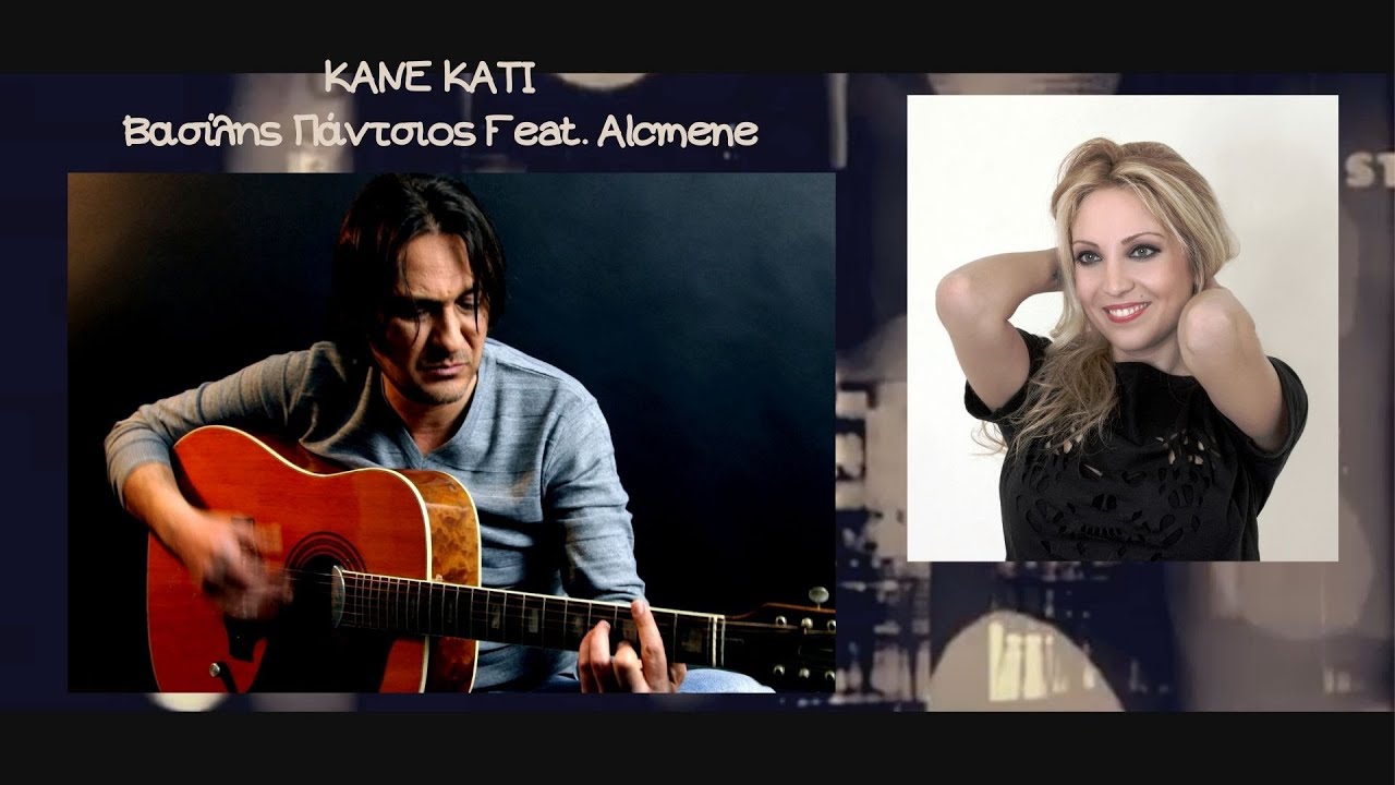ΚΑΝΕ ΚΑΤΙ – Βασίλης Πάντσιος Feat. Alcmene - YouTube