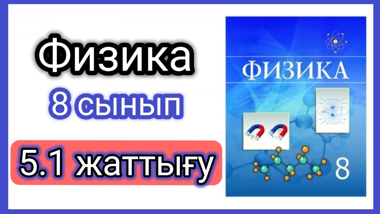 Физика 📚 8 сынып 5 1 жаттығу физика8сынып есептершығару физика