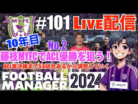 【FM24】 6/18 10年目(最終年)！藤枝MYFCから世界へ！J1優勝そしてACL優勝までを狙う配信！【football manager 2024】 - YouTube