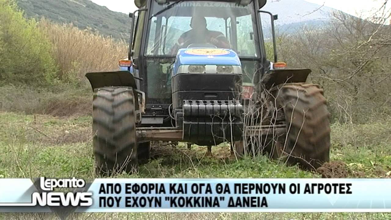 "ΚΟΚΚΙΝΑ" ΔΑΝΕΙΑ ΑΓΡΟΤΩΝ - YouTube