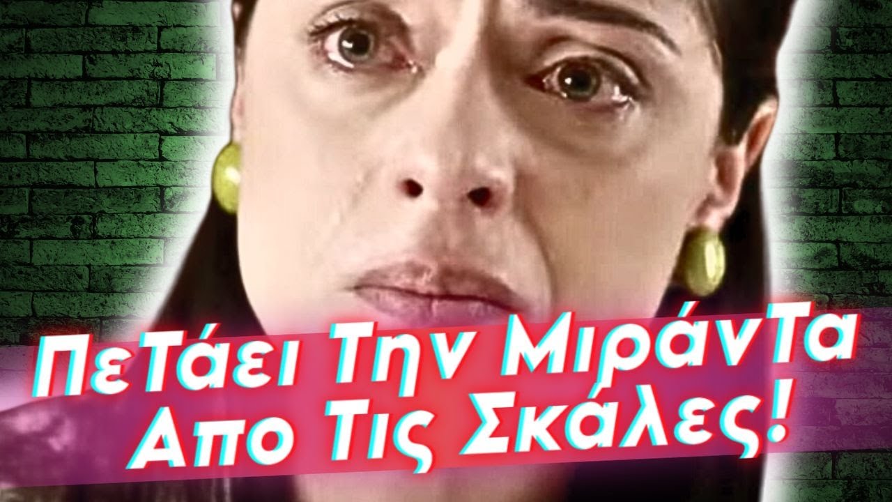 Ο παράδεισος των κυριών - Πετάει την Μιράντα απο τις Σκάλες - YouTube