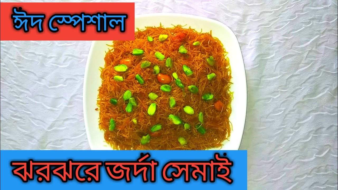 ঝরঝরে জর্দা সেমাই || শুকনা সেমাই || Eid Special Jorda Shemai ...