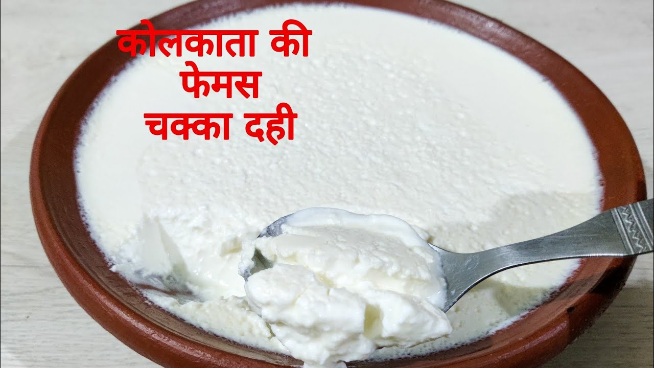 हलवाई जैसा मलाई वाला गाढा़ दही/ Dahi Kese Jamate Hain | How To Make ...