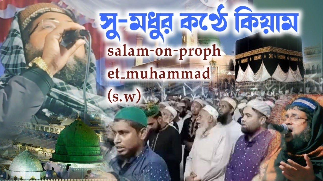 Salam-on_prophet-muhammad (s w)┇সু-মুধুর সুরে কিয়াম খোকা মাওলানা ...