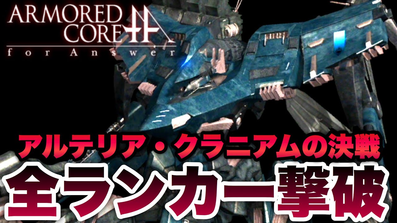 【ACfa】アーマードコア6が待てない男、カラードランク1位になる。【アーマードコア フォーアンサー】実況 PART7 - YouTube