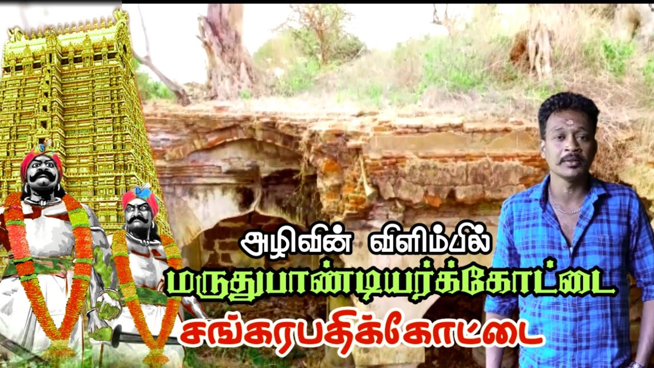 சங்கரபதிக்கோட்டை || Sankarapathi Fort || maruthupandiyar history ...