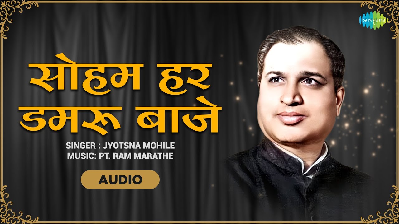 Soham Har Damaru Baaje | सोहम हर डमरू बाजे | Jyotsna Mohile | Old Marathi Songs - YouTube