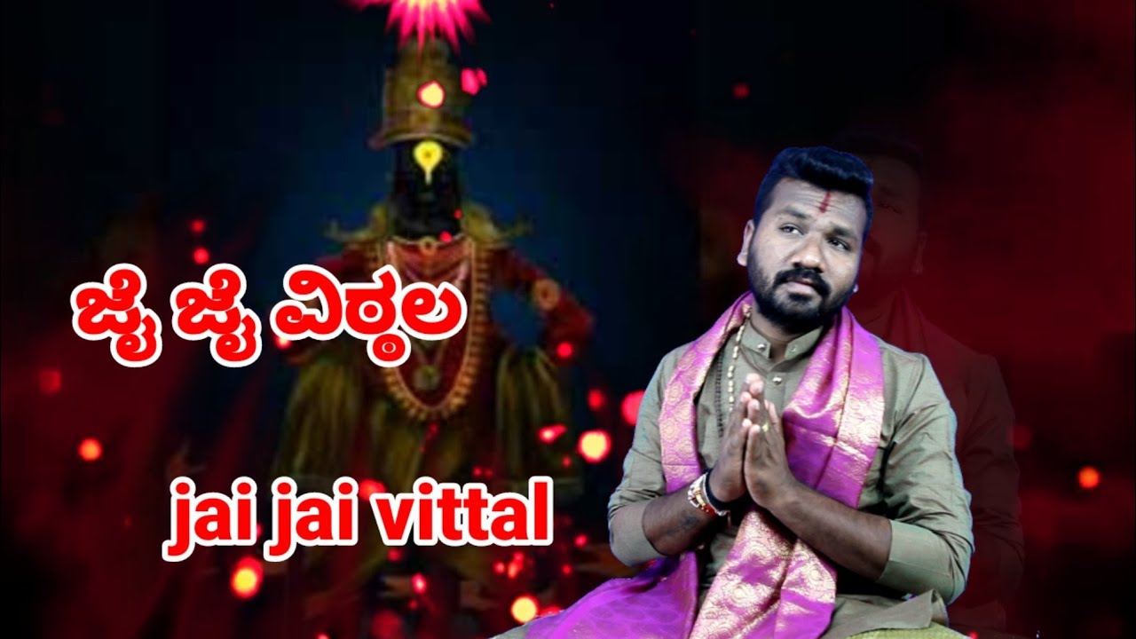||ಜೈ ಜೈ ವಿಠ್ಠಲ Jai Jai Vittala||without music song singer music lyric ...