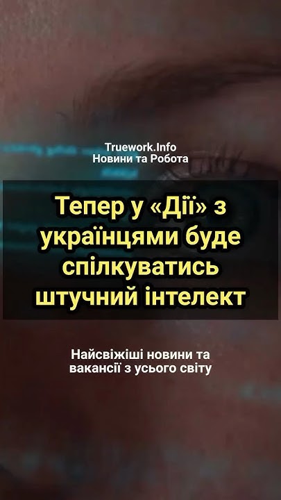 📲🇺🇦Тепер у «Дії з українцями буде спілкуватись штучний інтелект