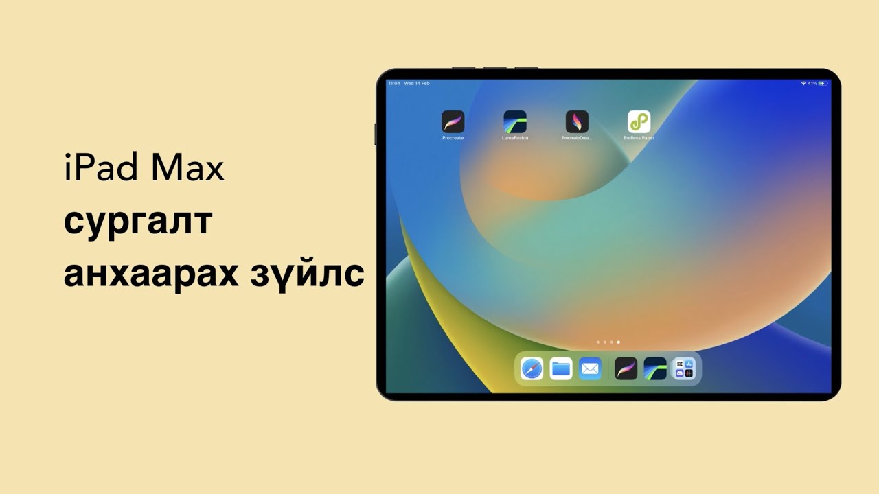 iPad Max сургалтад бүртгүүлэхэд анхаарах зүйлс - YouTube