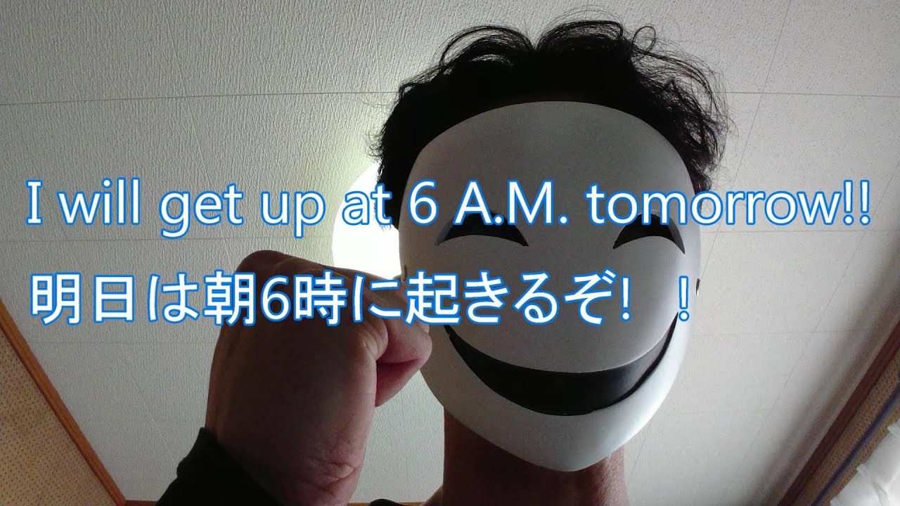 I will get up at 6 A.M. tomorrow!! ☆ 明日は朝6時に起きるぞ！！ - YouTube