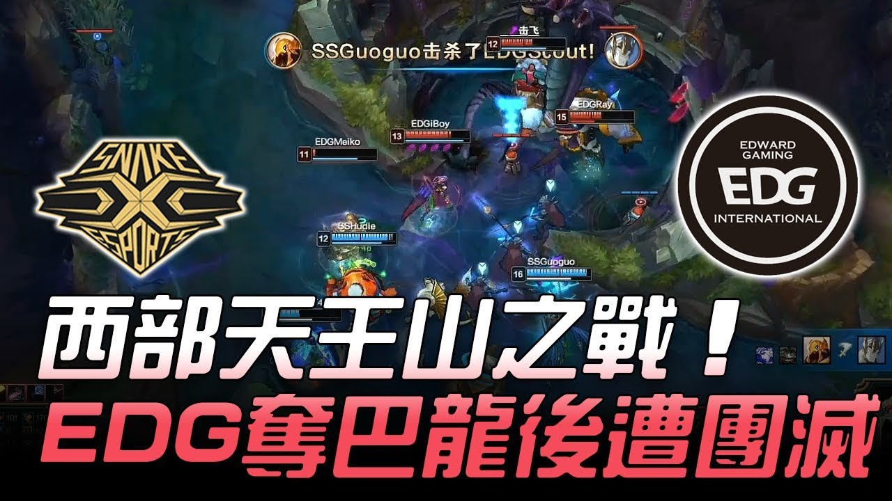 SNAKE vs EDG 西部天王山之戰！EDG奪巴龍後遭團滅 Game1 | 2018 LPL春季賽精華 Highlights - YouTube