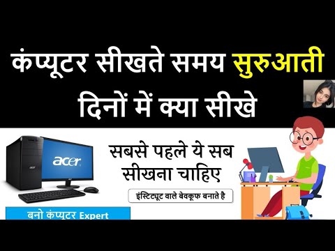 Computer सीखना शुरू कहां से करें? | Beginners के लिए आसान गाइड ...