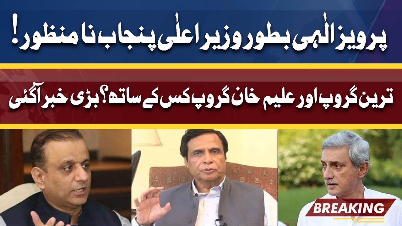 Pervaiz Elahi Na Manzoor! Big News About Aleem Khan and Tareen Group ...
