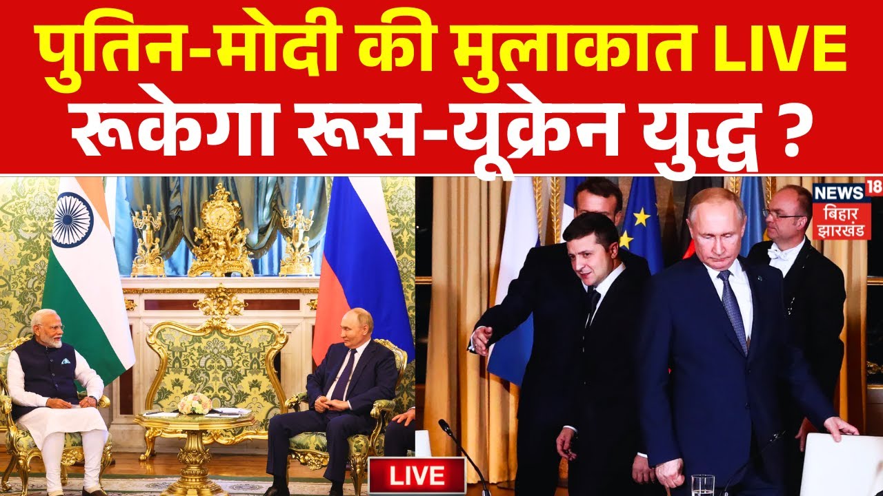 Putin Modi Meeting Live Updates : रूकेगा रूस-यूक्रेन युद्ध ? | Russia ...