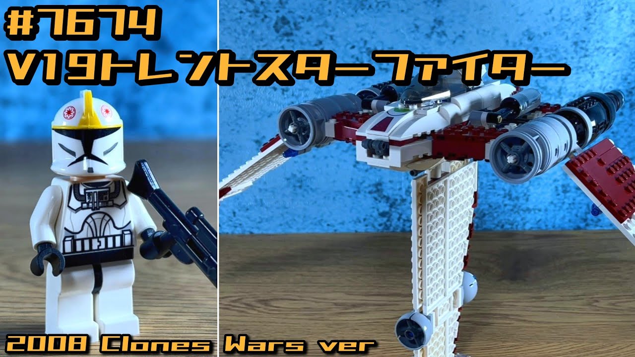 レゴスターウォーズ 7674 V19トレントスターファイター ( Lego star wars ) - YouTube