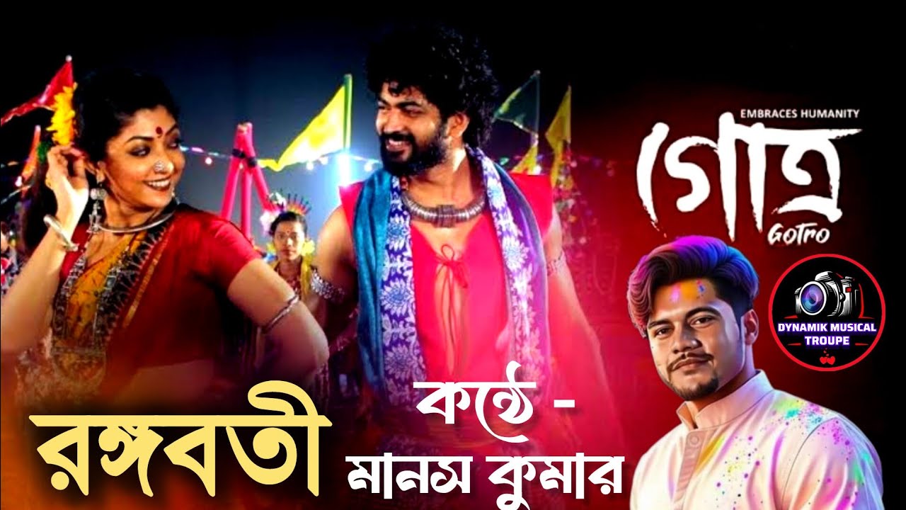RANGABATI | GOTRO | SUROJIT | IMAN | OM | MANALI | Bengali Film Song 2019 | COVER MANAS KUMAR ...