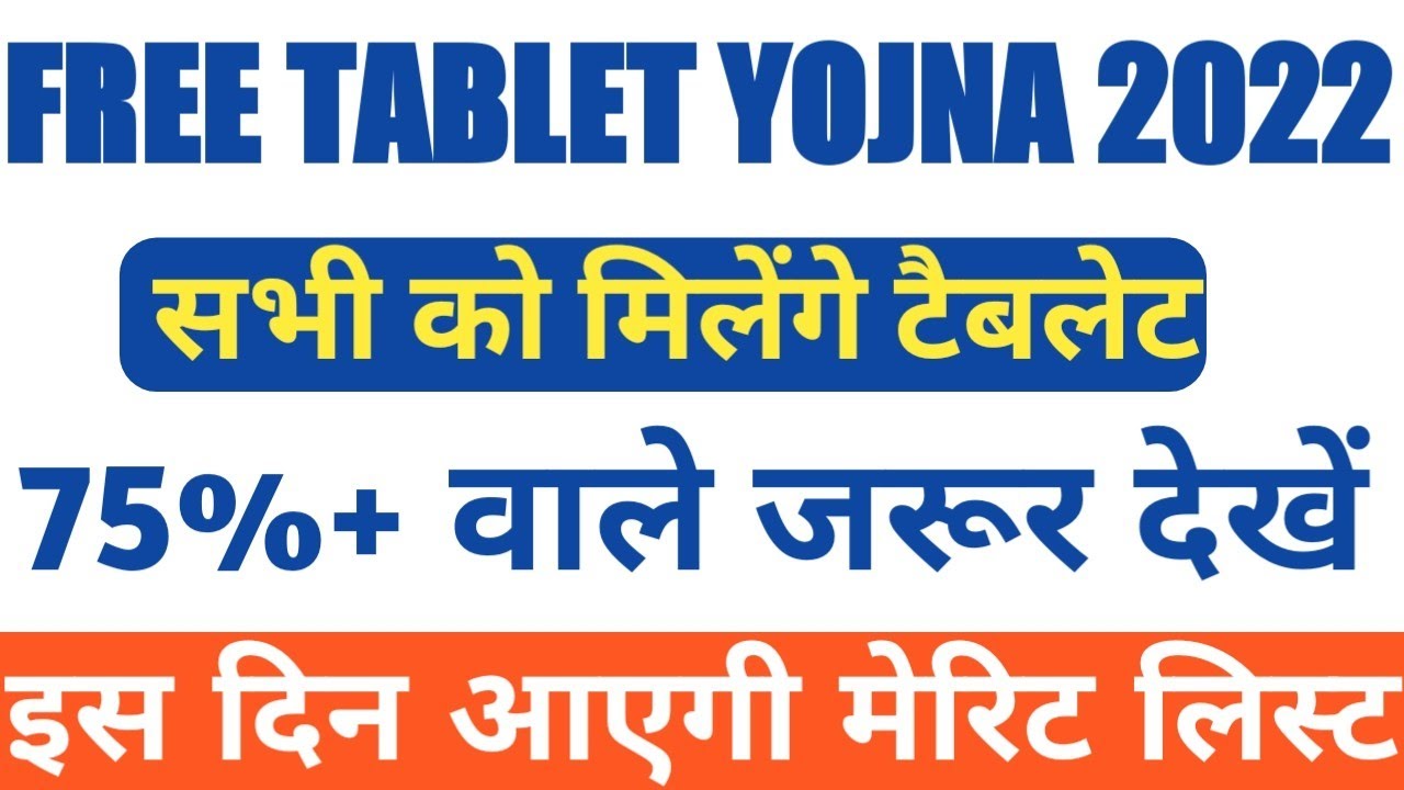Raj.free tablet yojna 2022//kab milenge free tablet//raj tablet vitran ...