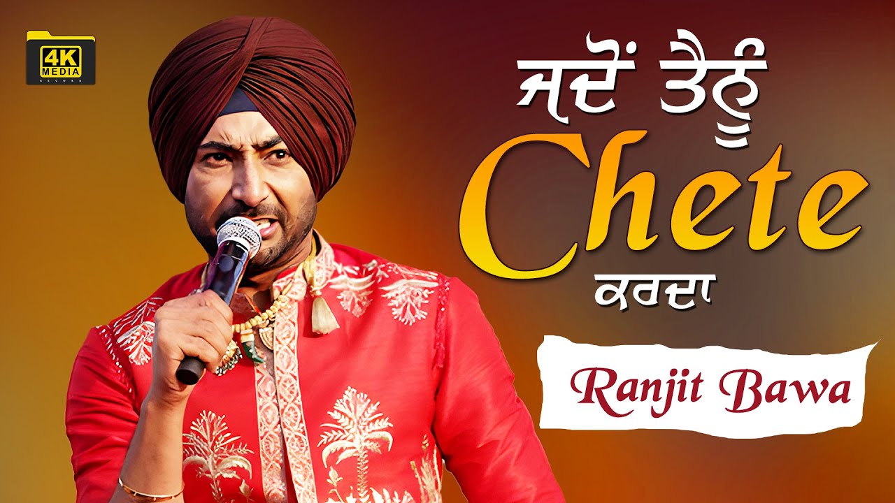 ਜਦੋਂ ਤੈਨੂੰ ਚੇਤੇ ਕਰਦਾ 💗ྀི Ranjit Bawa New Song - YouTube