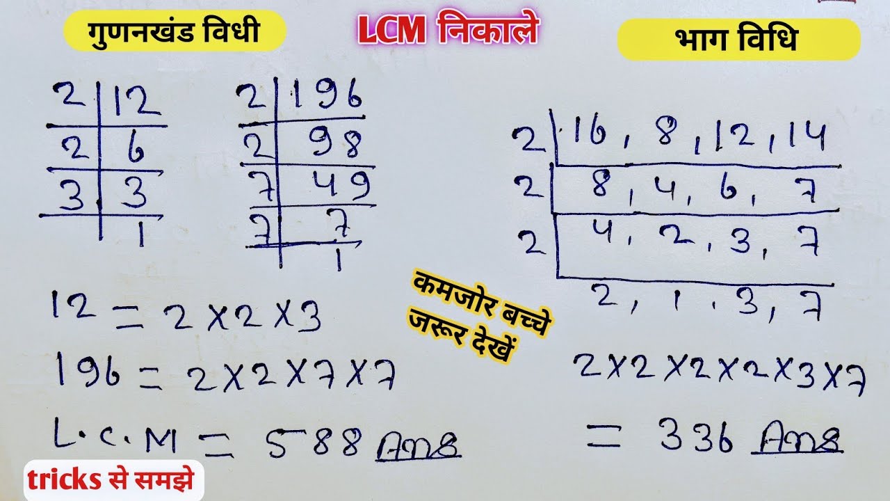 LCM निकालना सीखे। math class 10th LCM nikalna sikhe।#lcm_and_hcf # ...