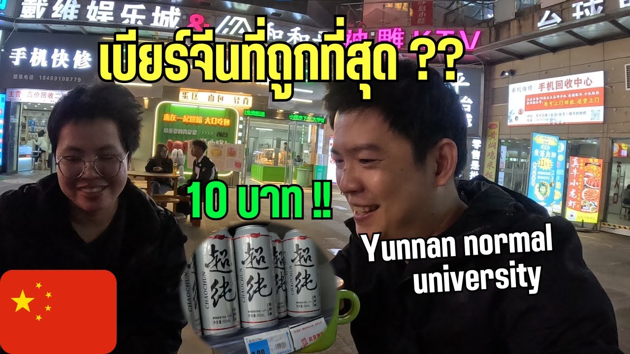 EP8 เที่ยวจีนด้วยตัวเอง : หลงมา Yunnan normal university ที่นี้ มีอะไร ...