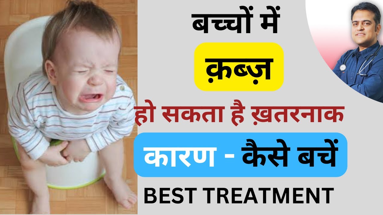 बच्चों में क़ब्ज़ के कारण और परमानेंट ट्रीटमेंट । Constipation in kids and permanent solution ...