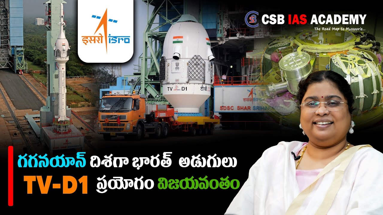 గగనయాన్ దిశగా భారత్ అడుగులు.. TV-D1 ప్రయోగం విజయవంతం. #isro #gaganyaan ...