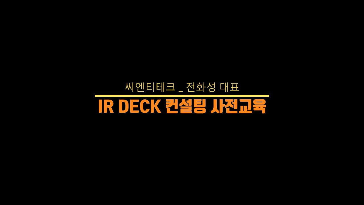 IR DECK컨설팅 사전교육 영상(13단계) - YouTube