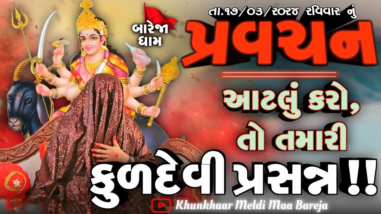 Pravachan//આટલું કરો,તો તમારી કુળદેવી પ્રસન્ન !!//ખુંખાર મેલડી માઁ ...