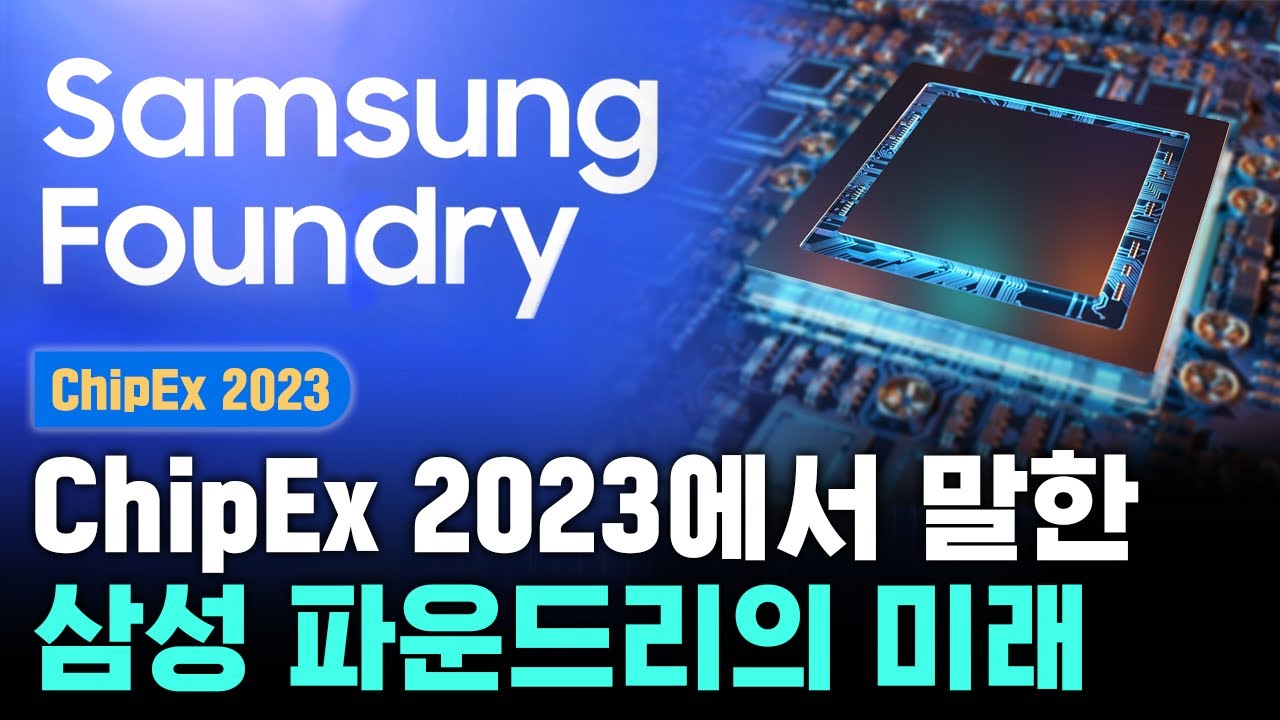 삼성전자가 ChipEx 2023에서 말한 삼성 파운드리의 미래는? | 삼성 반도체 - YouTube