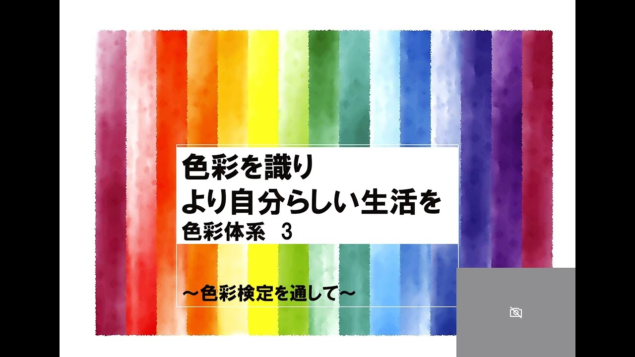 色彩検定1級 色彩体系 3 顕色系と混色系の違いについて Youtube