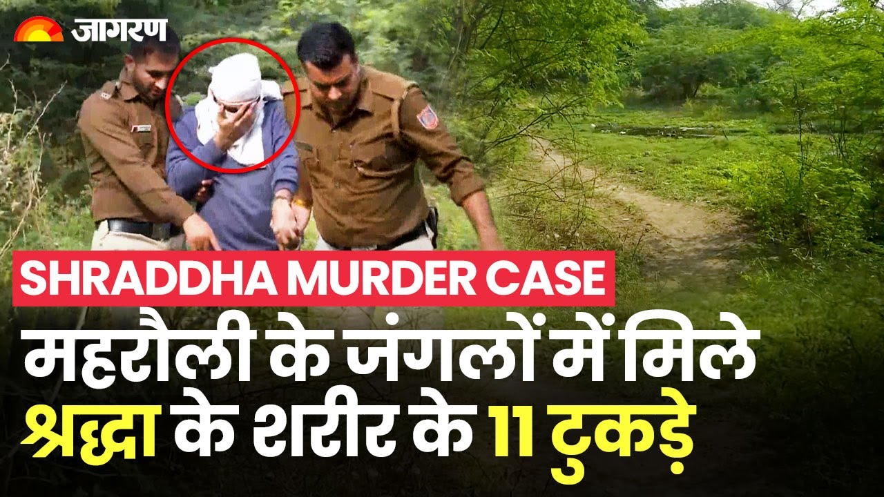 श्रद्धा के शरीर के 11 और टुकड़े मिले | Shraddha Murder case dead body mystery - YouTube