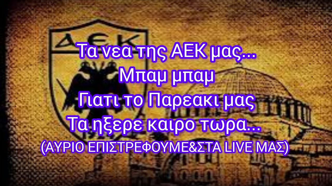 ΑΕΚ ΝΕΑ οτι λενε τωρα το εχουμε πει μηνες πριν οποτε μπαμ μπαμ τα ...