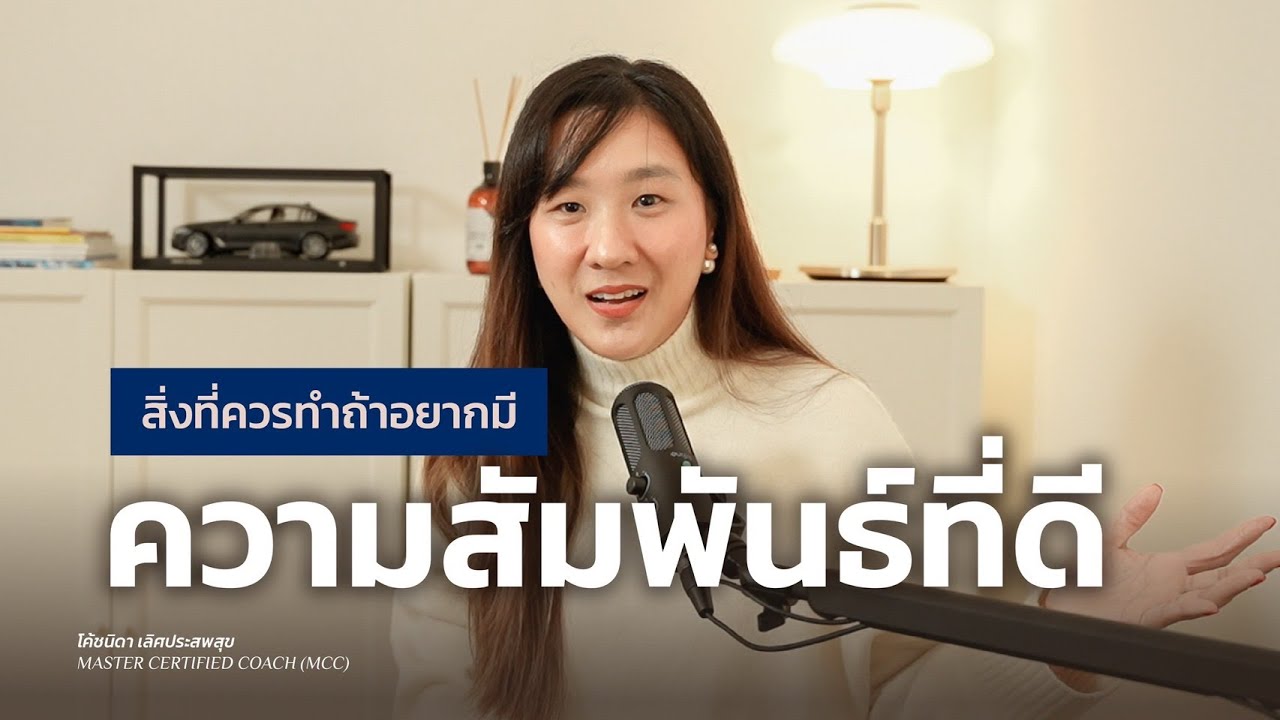 ถ้าอยากมีความสัมพันธ์ที่ยั่งยืนต้องทำตาม 3 ข้อนี้ | Coach Nida Podcast Ep. 174 - YouTube